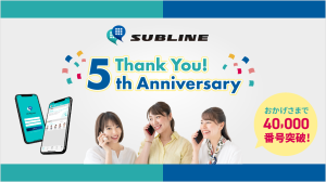 仕事で使う050電話アプリSUBLINE-サブライン-がサービス開始から5周年！｜ブログ｜仕事で使う050電話アプリ｜SUBLINE（サブライン）