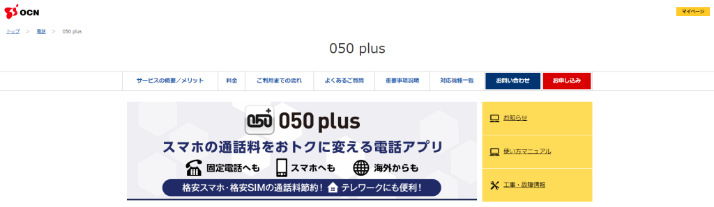 050plusの新規受付が終了へ！050plus終了による影響と移行先について解説｜ブログ｜仕事で使う050電話アプリ｜SUBLINE（サブライン）