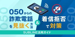 050からの詐欺電話を見抜く方法＆着信拒否で対策｜SUBLINE活用ガイド｜ブログ｜仕事で使う050電話アプリ｜SUBLINE（サブライン）